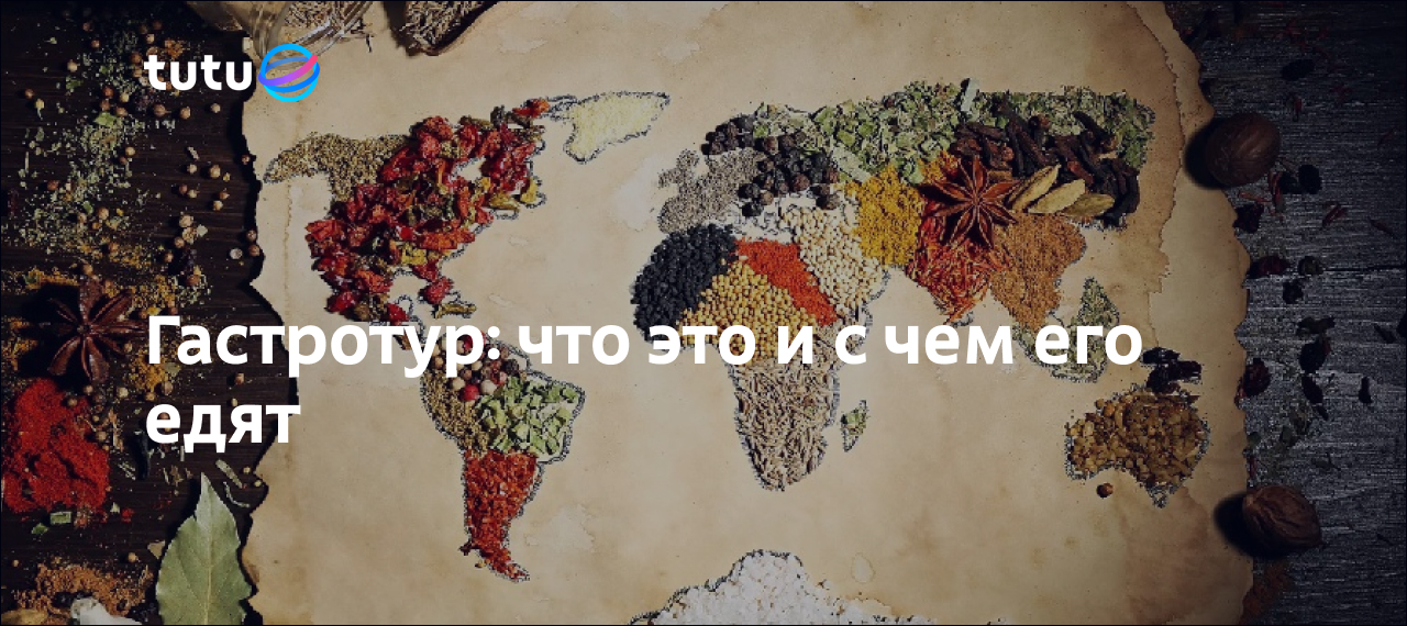 Гастротур: что это и с чем его едят